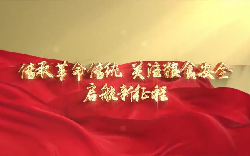 《传承革命传统 关注粮食安全 启航新征程》第十八届“挑战杯”红色...