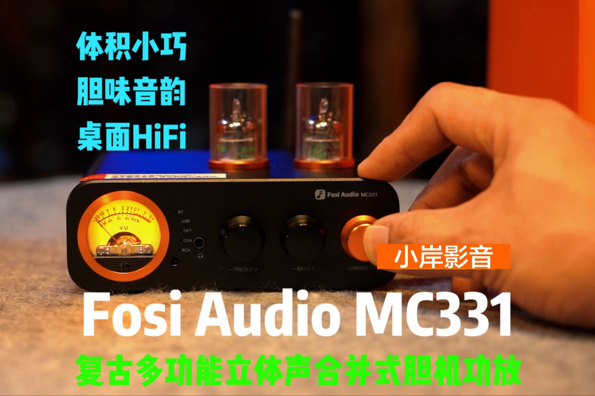 太漂亮了,弗西MC331桌面胆机功放外置声卡 MC331多功能一体机