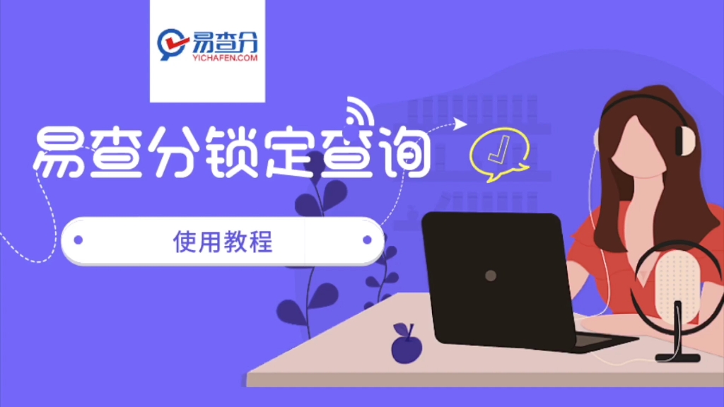 【易查分教程】锁定查询结果,进一步提高查询保密性