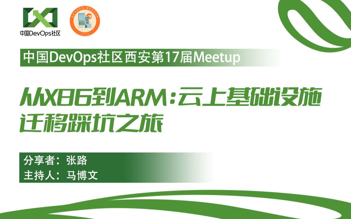 从X86到ARM:云上基础设施迁移踩坑之旅 张路 中国DevOps社区