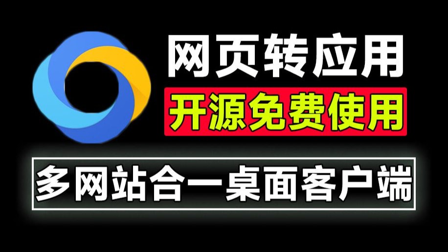 Github开源应用!一键网页聚合为桌面应用,制作多网站合一客户端,完全...