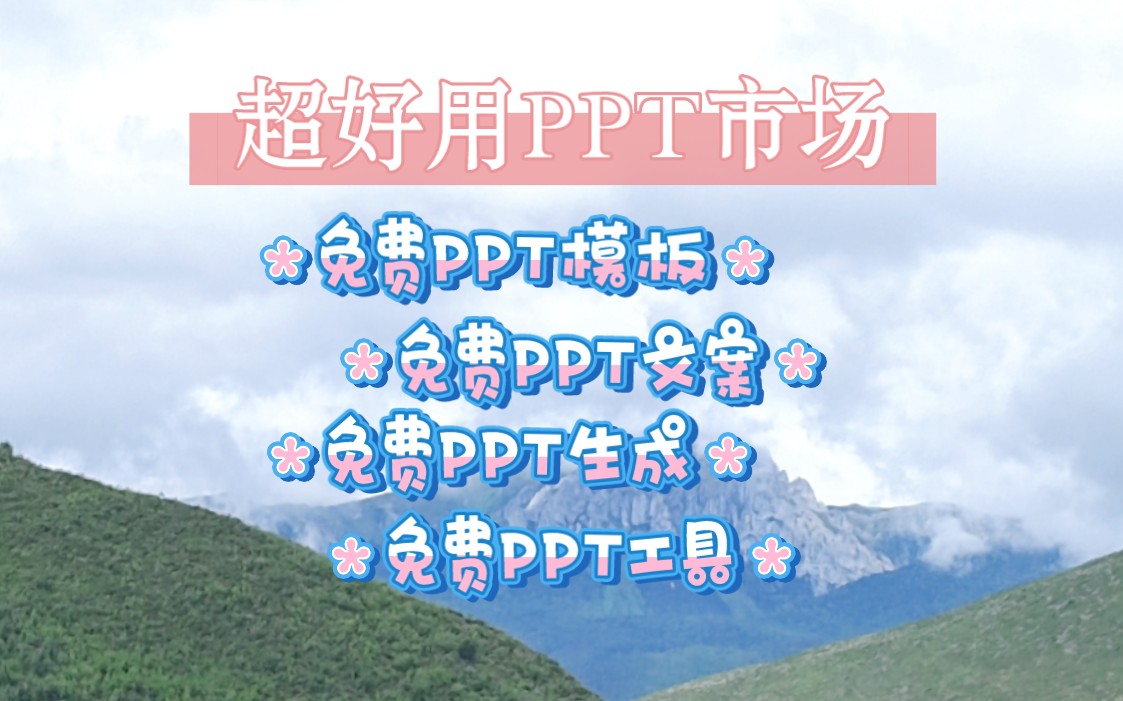 超级好用的PPT市场,所有东西免费!免费PPT模板!免费PPT文案!免费...