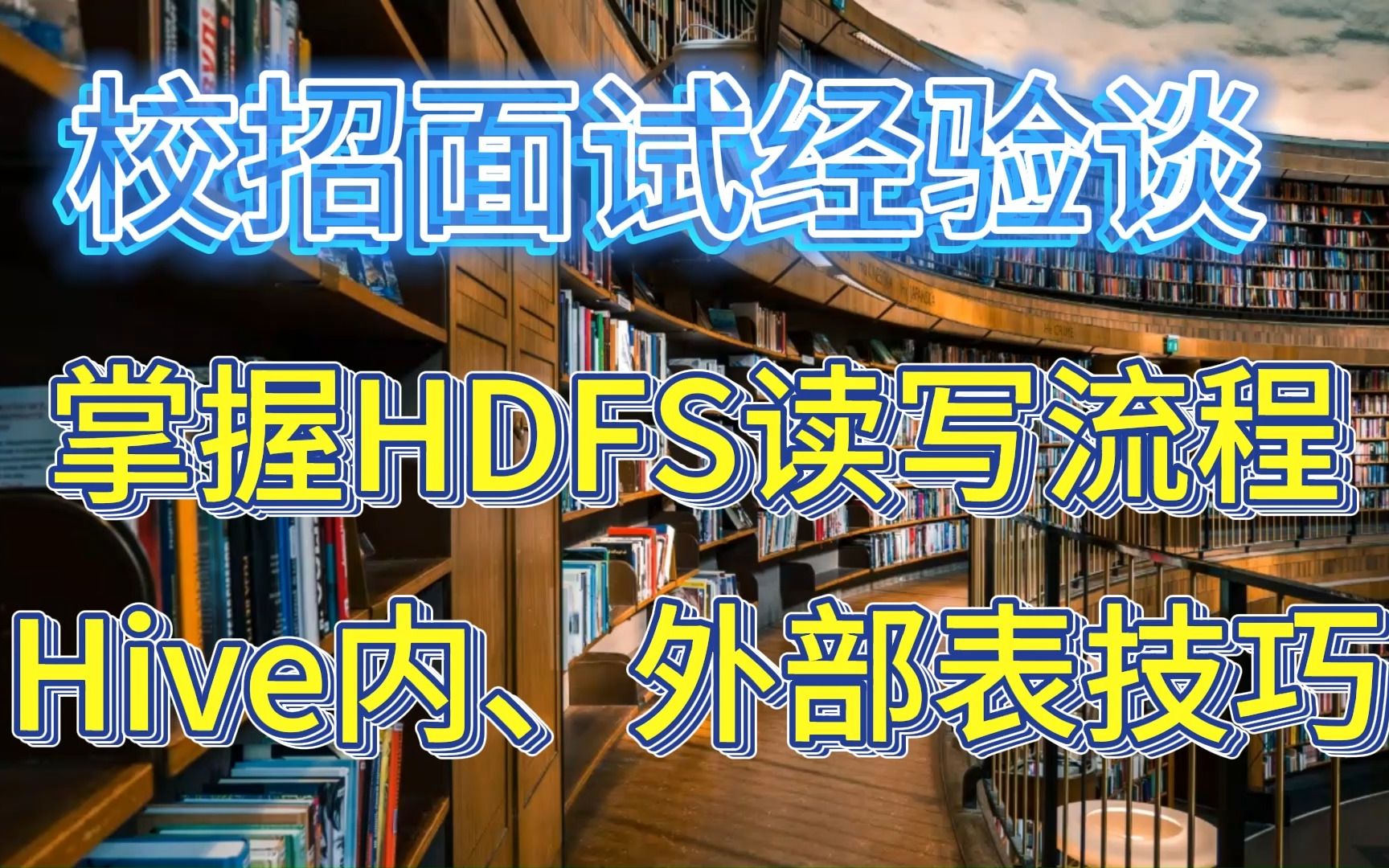 模拟面试!校招大数据面试必面:掌握HDFS读写流程和Hive内外表技巧