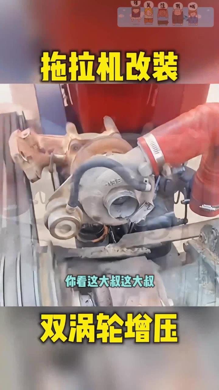 拖拉机都装上涡轮增压器了
