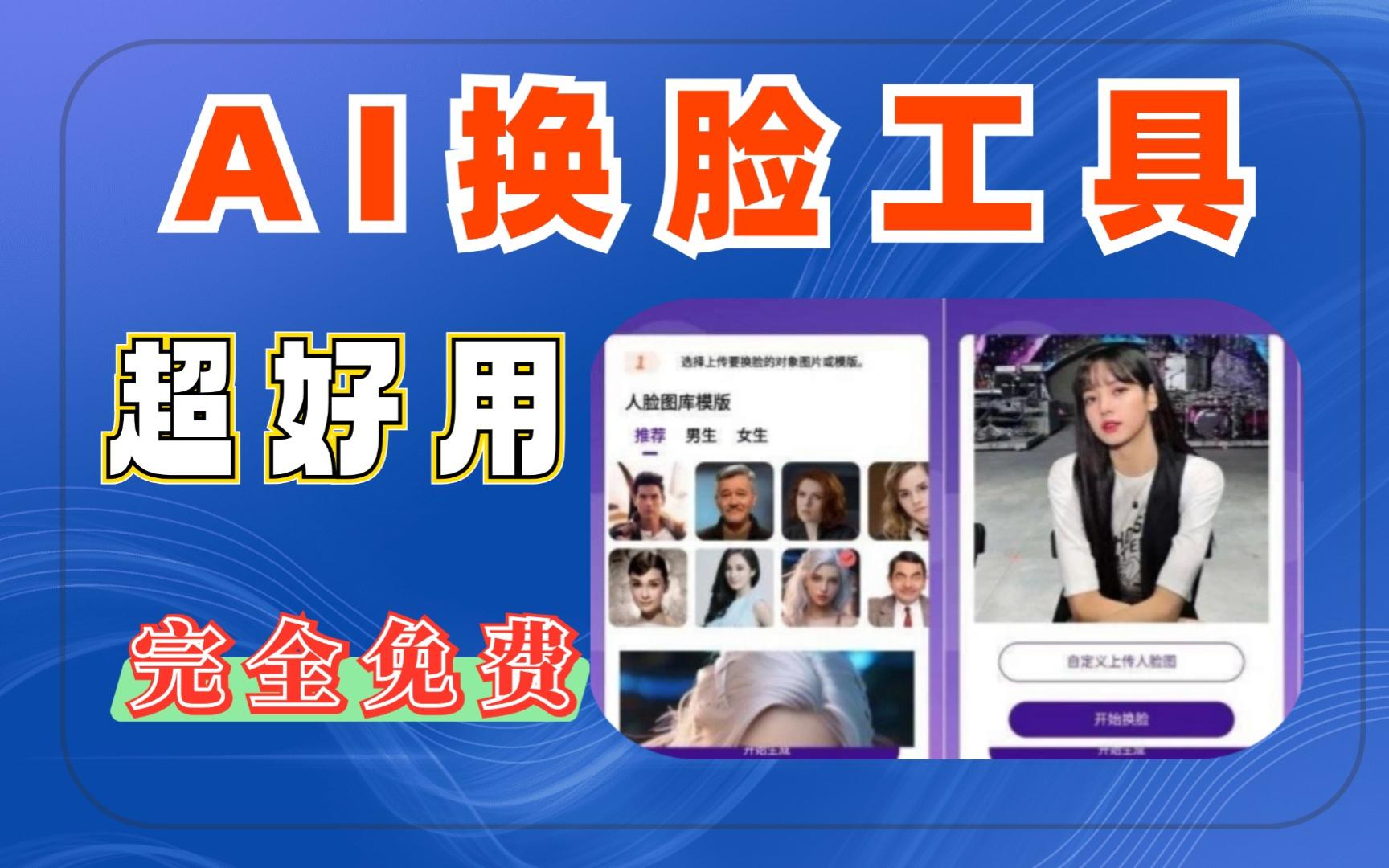 免费AI换脸工具,换脸相似度90%以上,全免费软件 免费白嫖