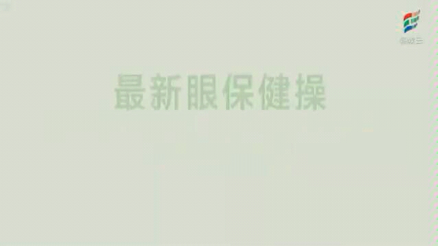 最新眼保健操2020版