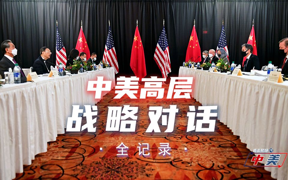 【独家回顾】4分钟看中美高层战略对话名场面