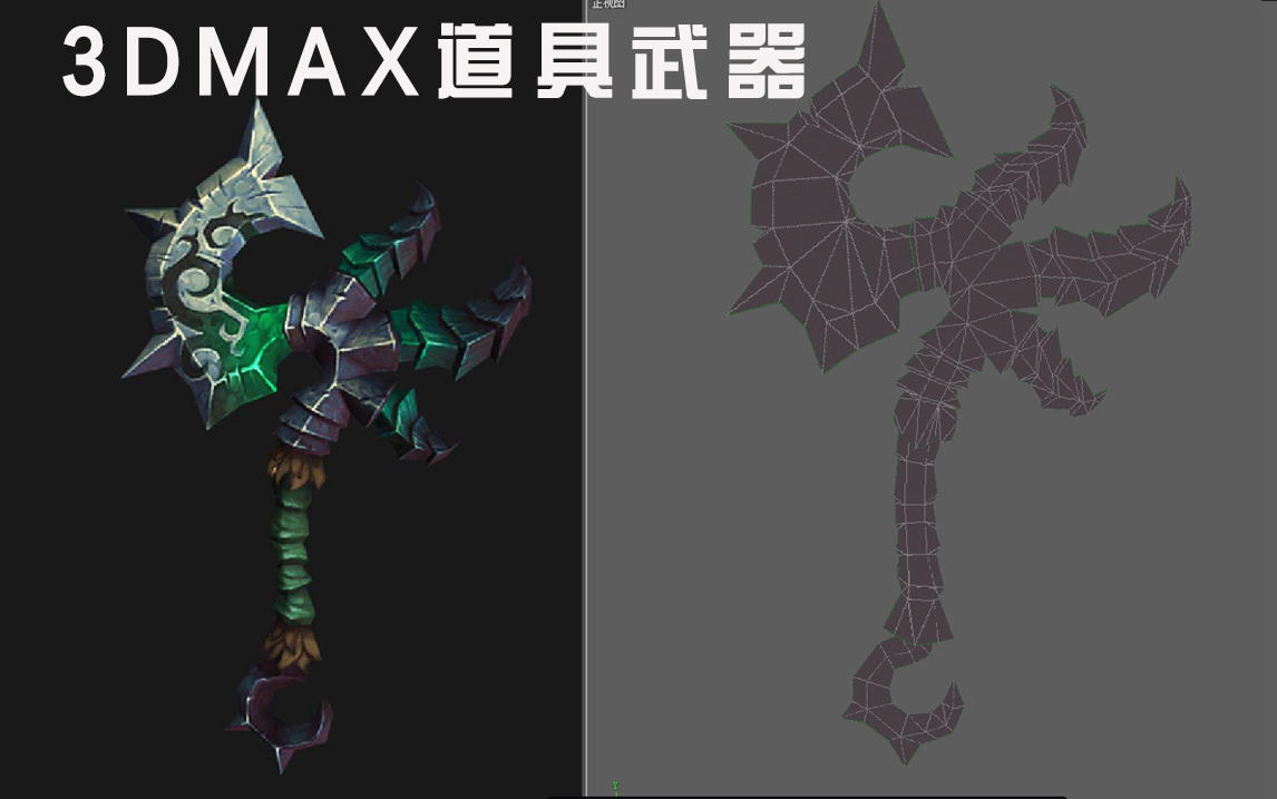 【3DMAX道具建模】超详细道具武器布线教程——3D游戏道具模型...