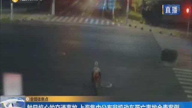 触目惊心的交通事故,上海集中公布非机动车事故主要案例