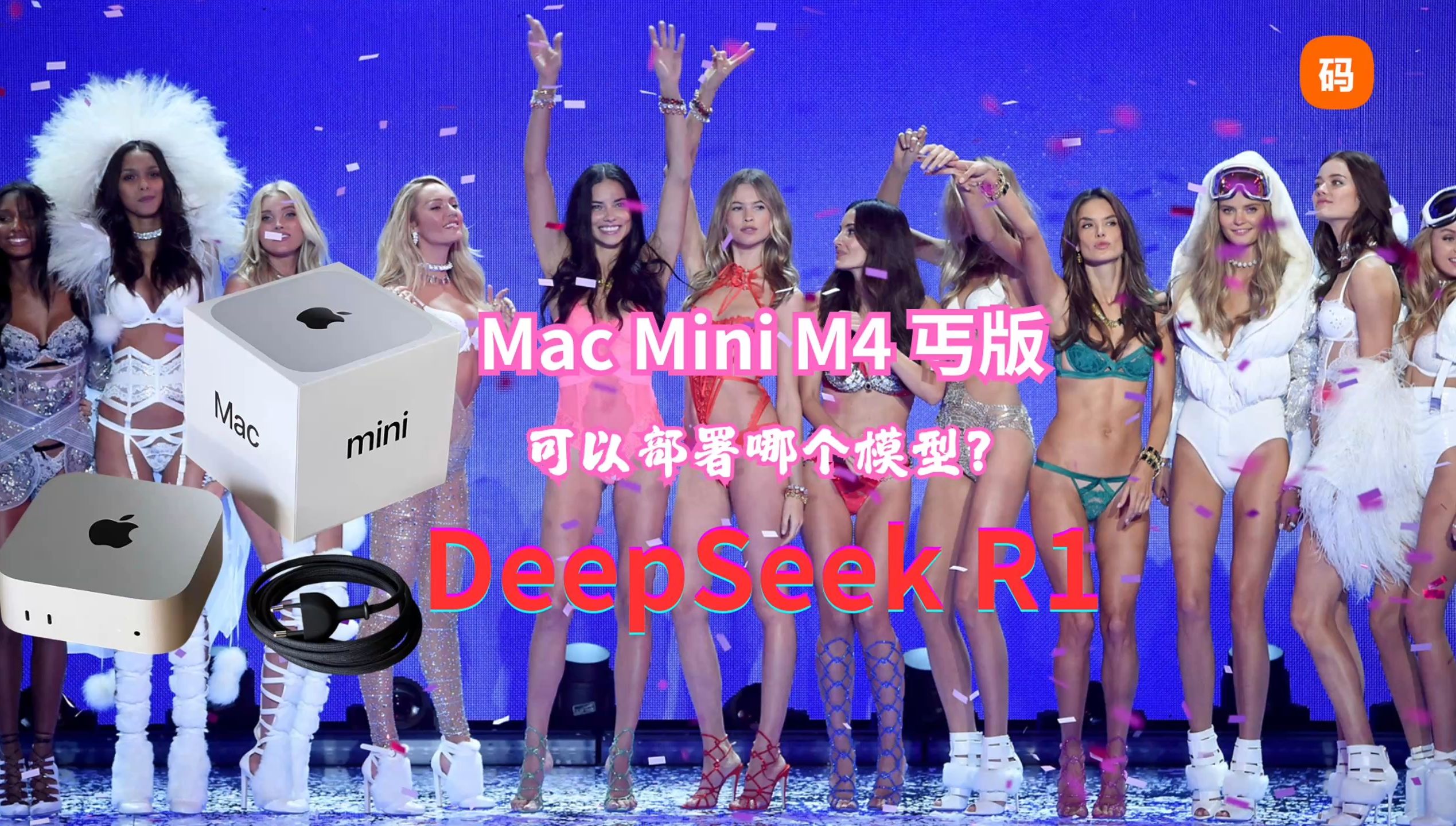丐版Mac Mini也能跑DeepSeek-R1?性能居然这么强!