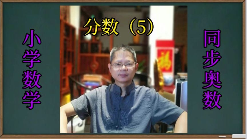 熟记分数基本性质,灵活运用,不掉坑!