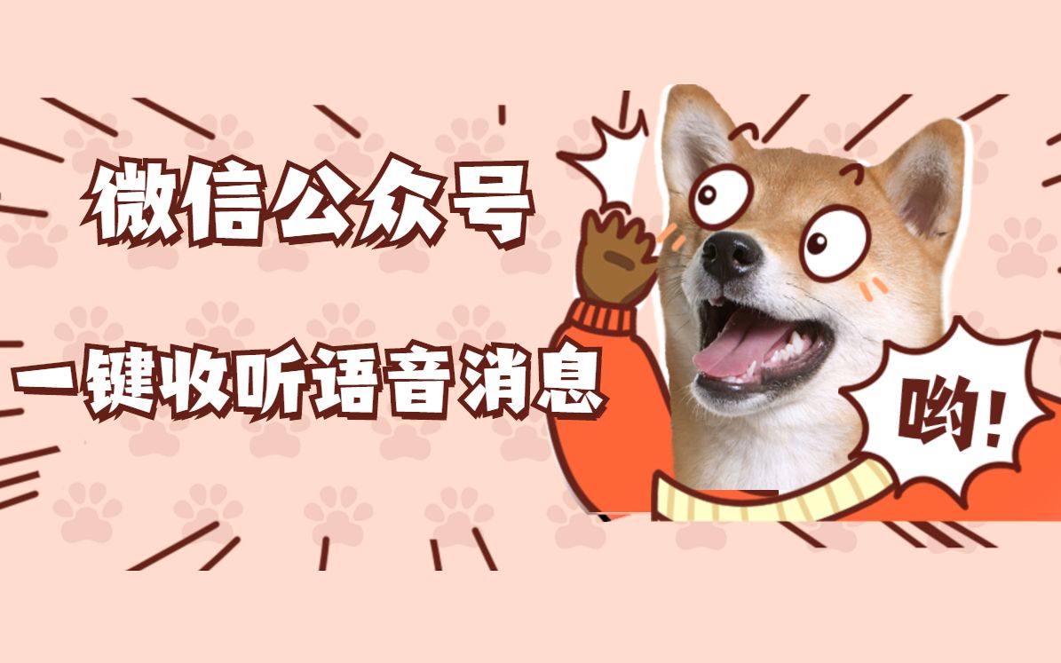 微信公众号如何一键收听语音消息?步骤详解!