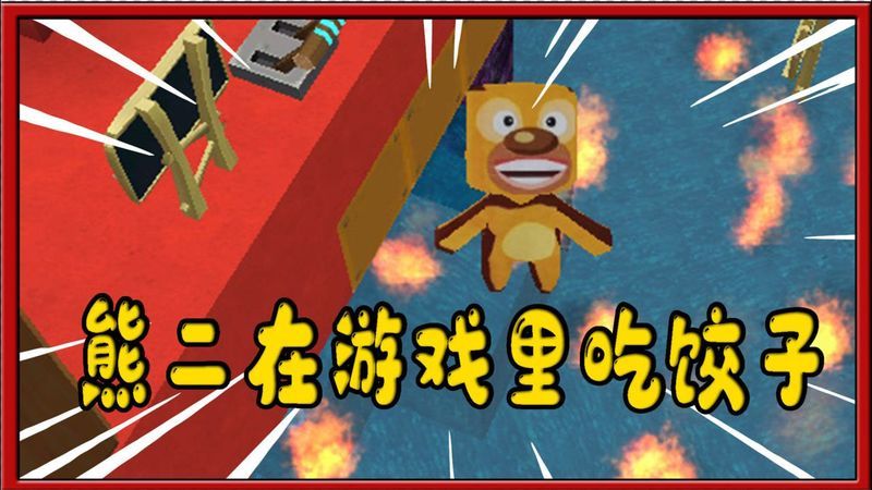 迷你世界熊出没:熊二在迷你世界里面煮饺子吃