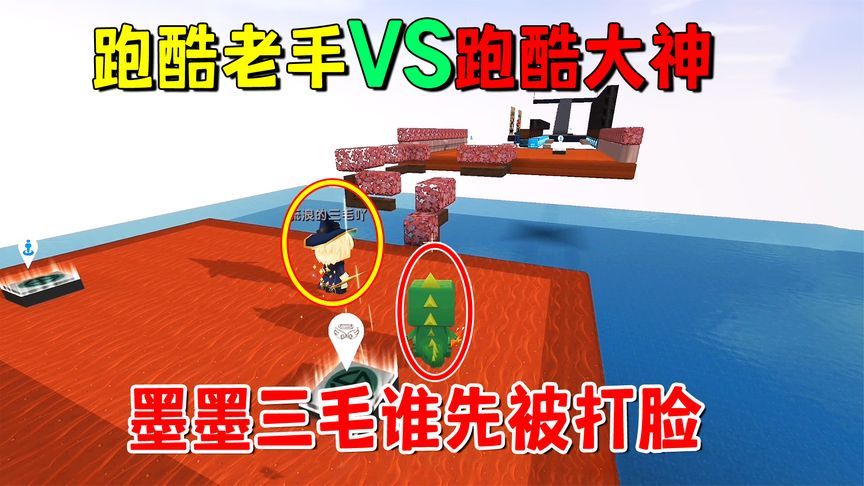 墨渊游戏解说迷你世界:跑酷老手VS跑酷大神,墨墨三毛谁先.