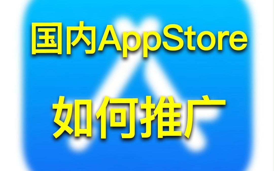 国内AppStore如何推广