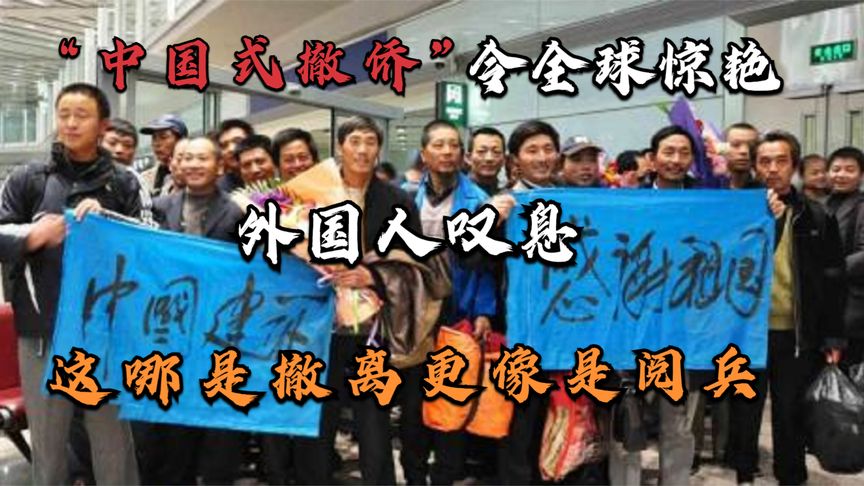 “中国式撤侨”令全球惊艳,外国人叹息:这哪是撤离,更像是阅兵