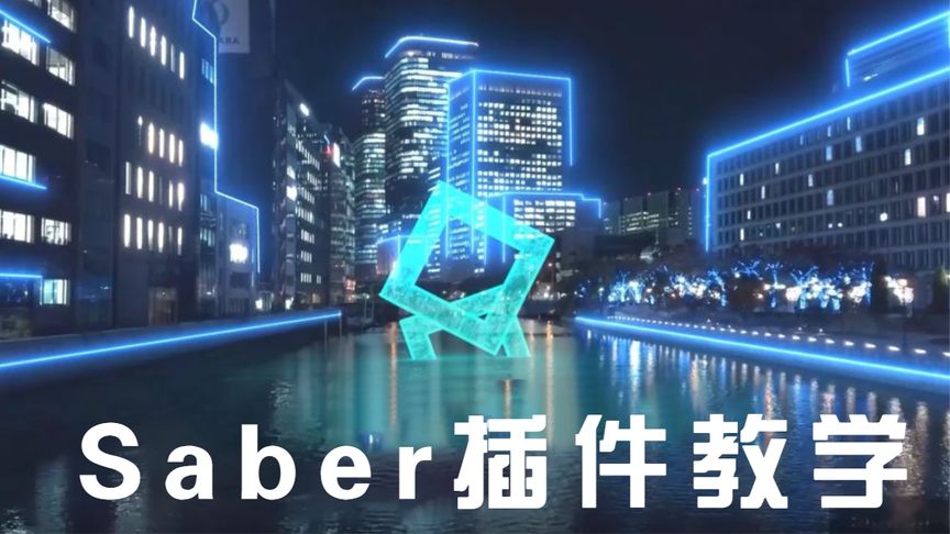 AE教程 saber插件系统教学第一弹!