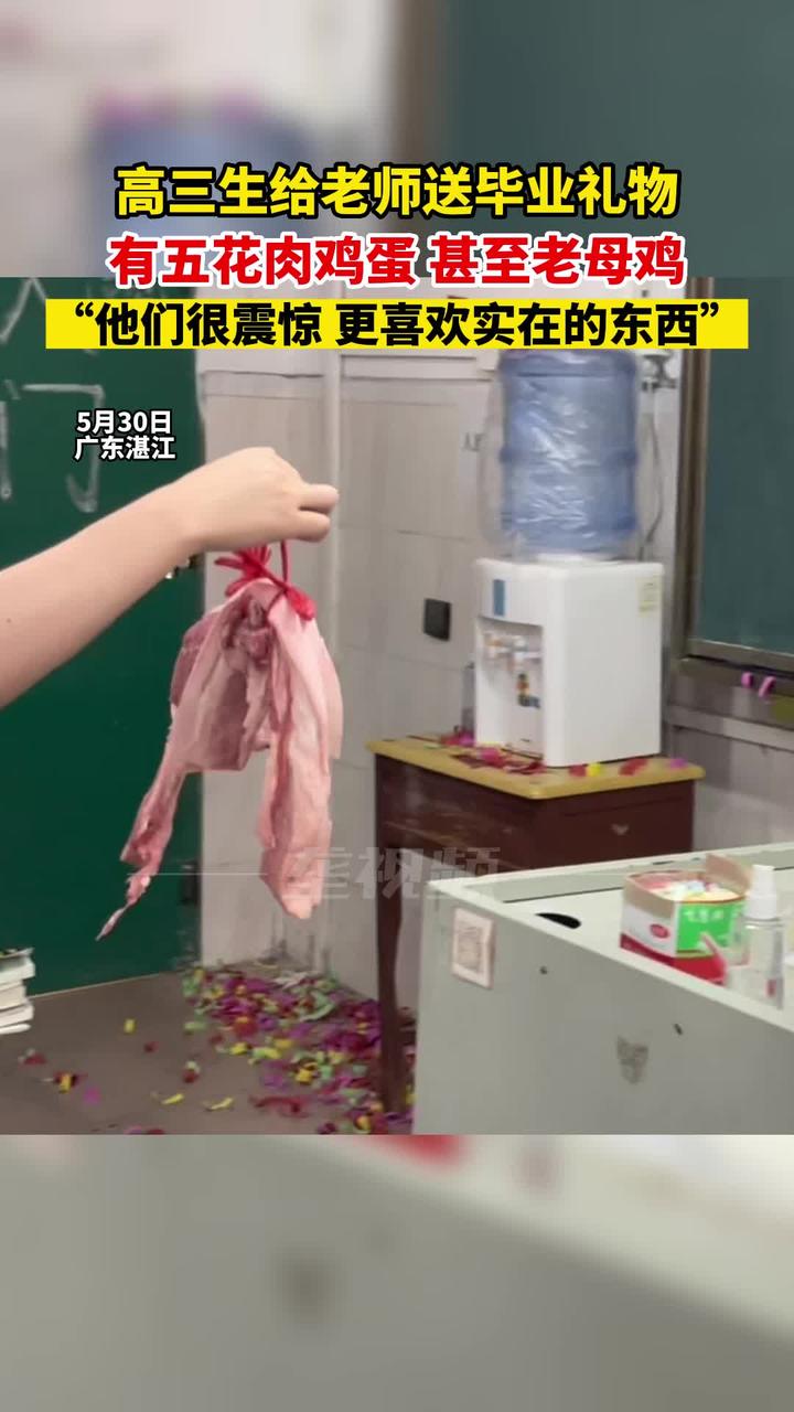 ...生给老师送毕业礼物,有五花肉鸡蛋,甚至老母鸡,“他们很震惊,更喜欢...
