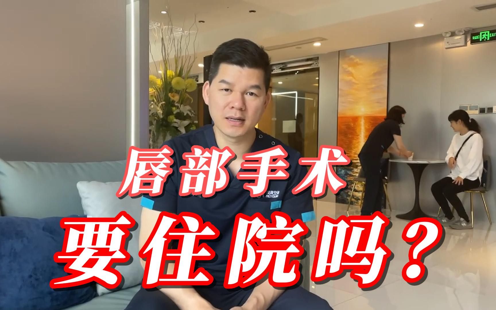 唇部手术要住院吗?