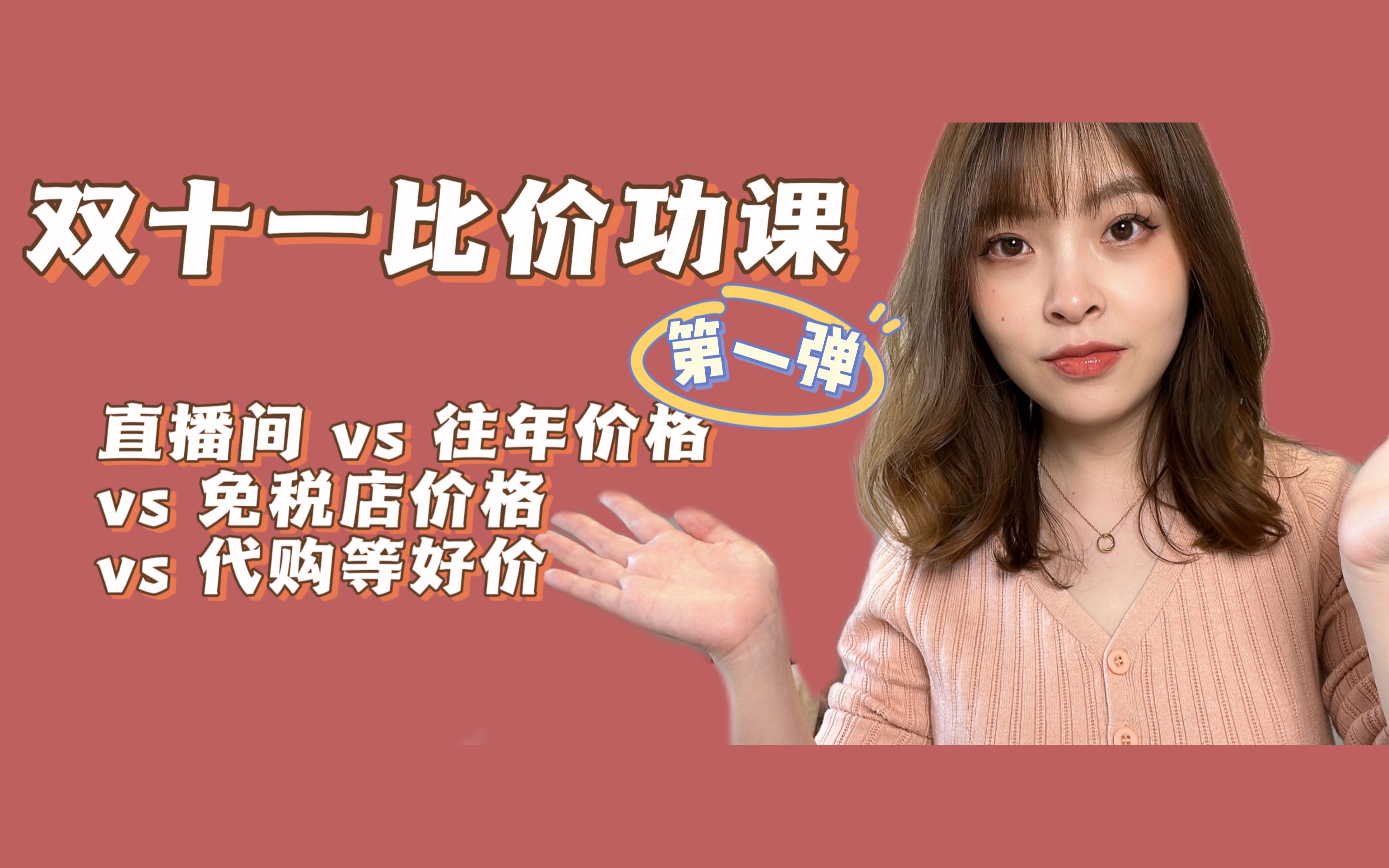 爆肝功课!双十一直播间价格vs往年活动价格vs免税店价格vs代购价格!...