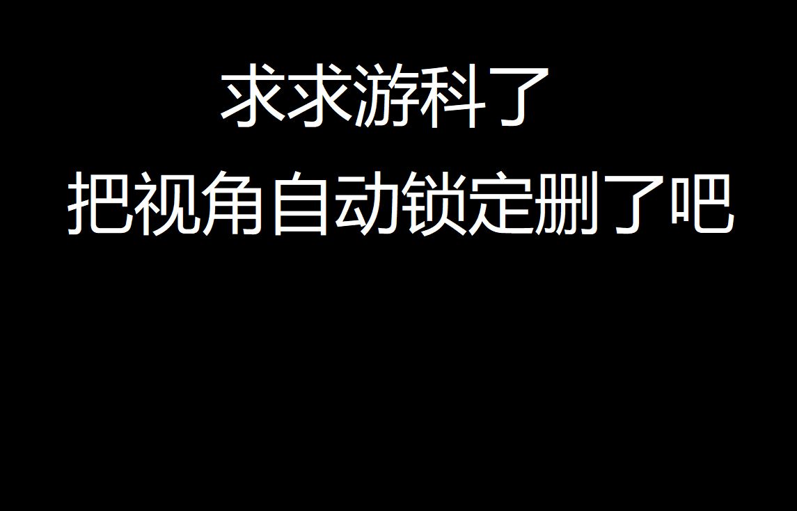 黑神话 求求游科了 把视角自动锁定删了吧