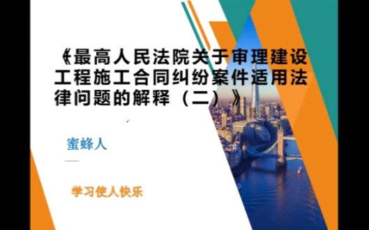 最高院关于 建设工程合同纠纷案件法律适用问题的解释二