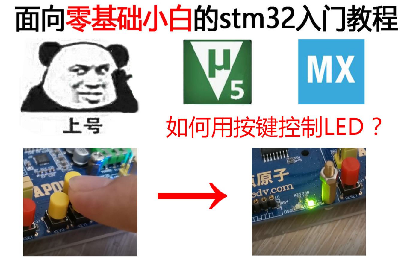 【零基础入门4】按键控制LED stm32 单片机 cubemx mdk keil