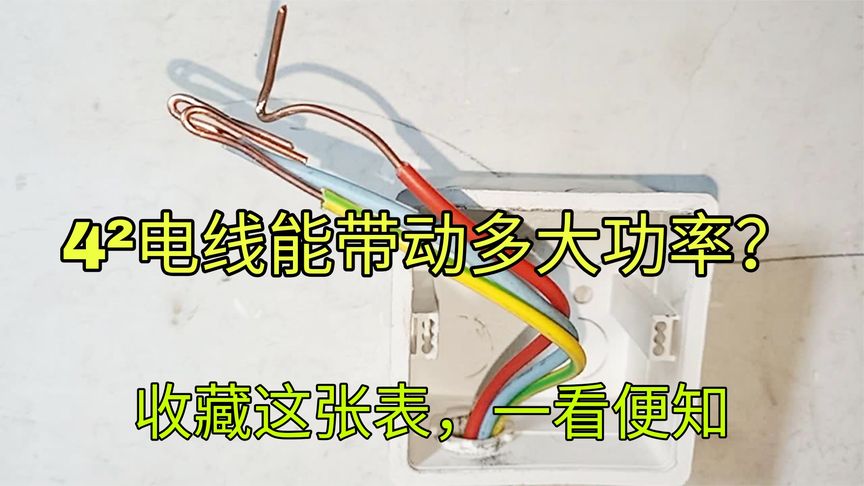 4²电线能带动多大功率?电线、电流、功率一览表来了,赶紧收藏