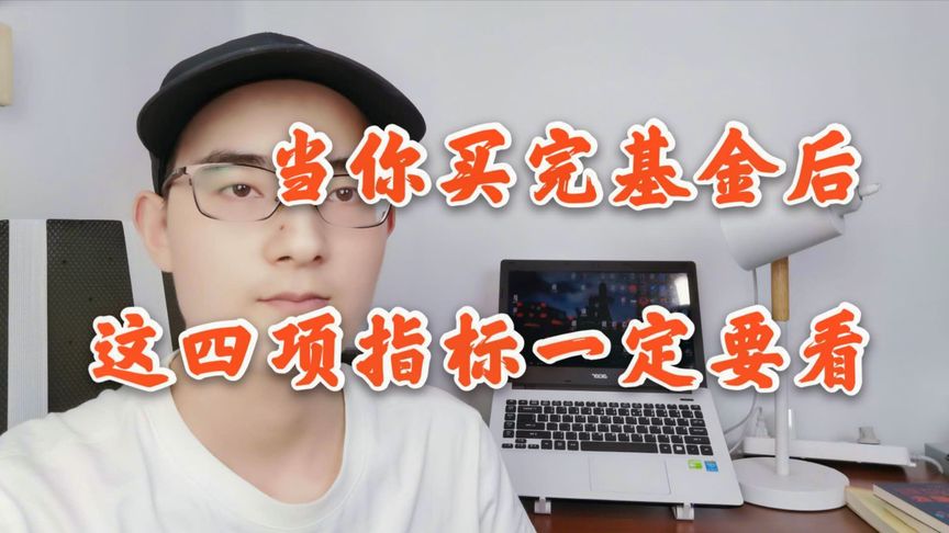 买完基金后,定期查看这4项指标,你的投资效益会更高
