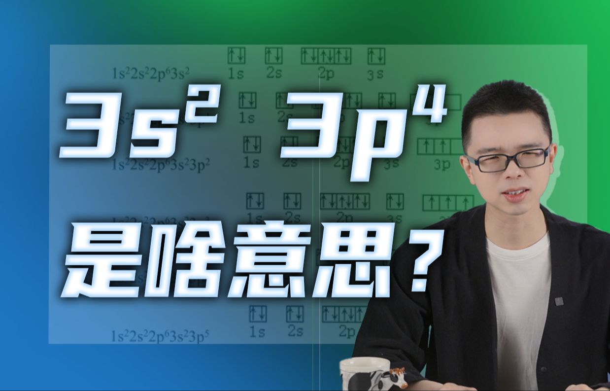 元素周期表里的3s2 3p4到底是什么意思?|原子核外电子排布式、轨道...