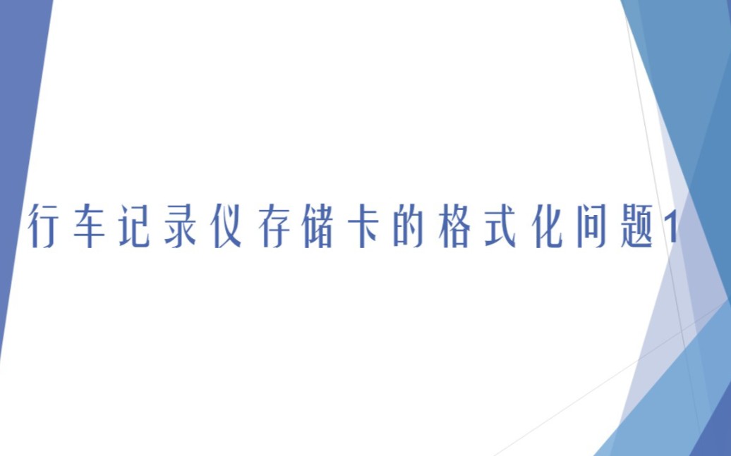 行车记录仪存储卡的格式化问题1