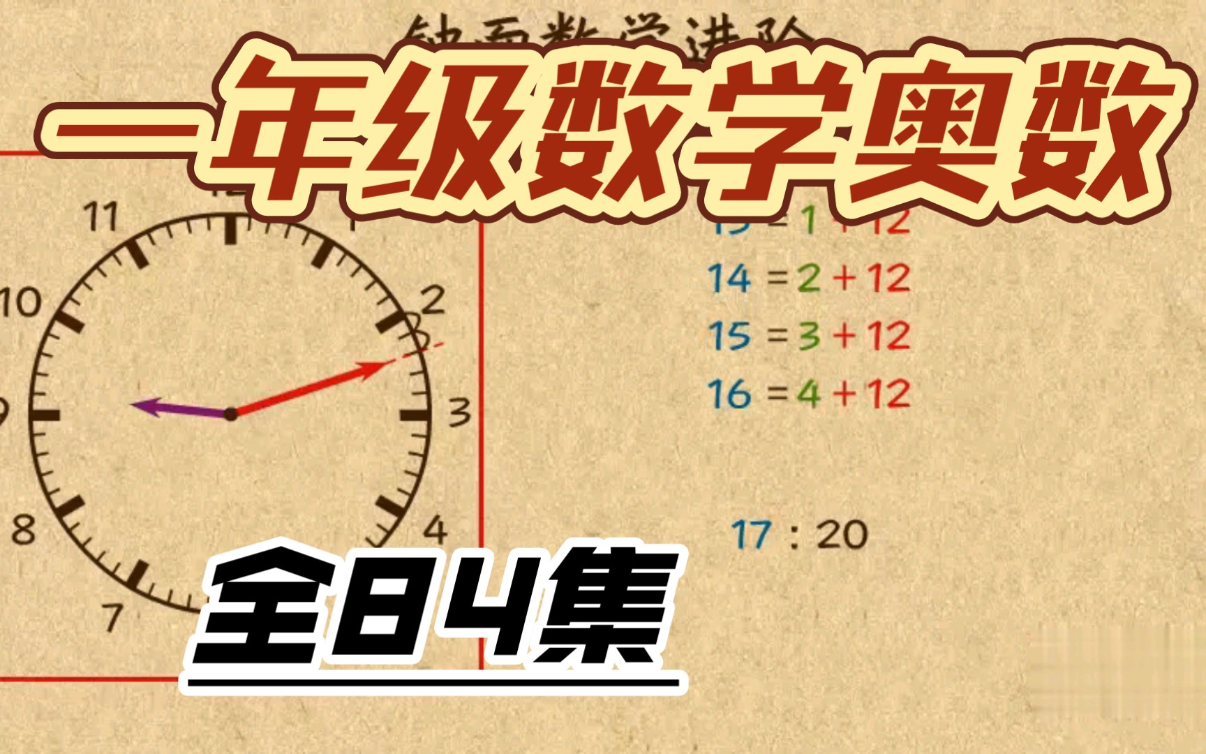 【全84集】小学一年级数学奥数知识点趣味动画讲解(含电子版配套...