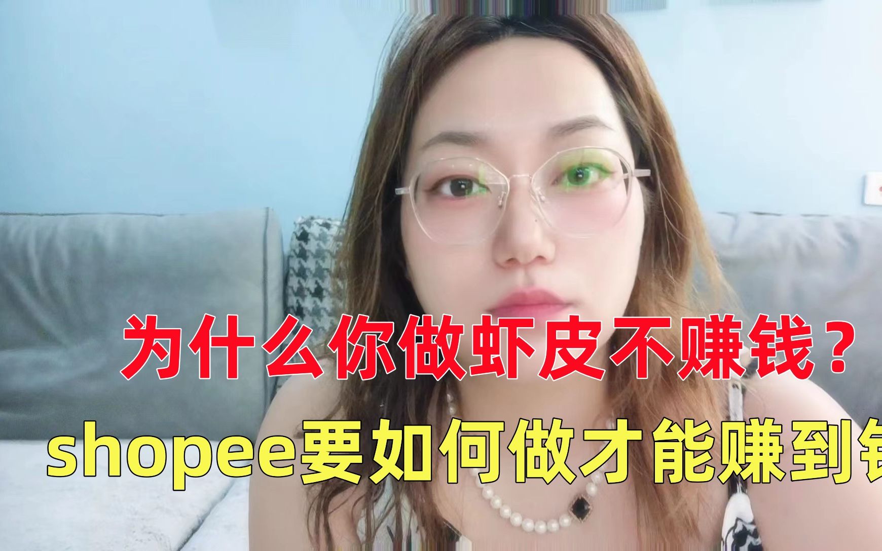 2023年了做虾皮跨境电商还能赚到钱吗?为什么你的Shopee店铺不...