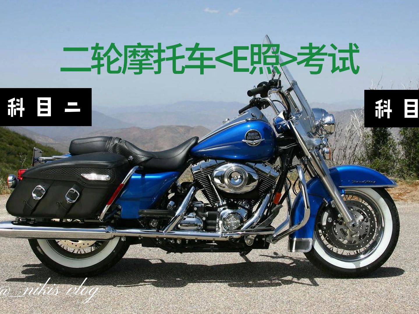 二轮摩托车E照科目二和科目三考试