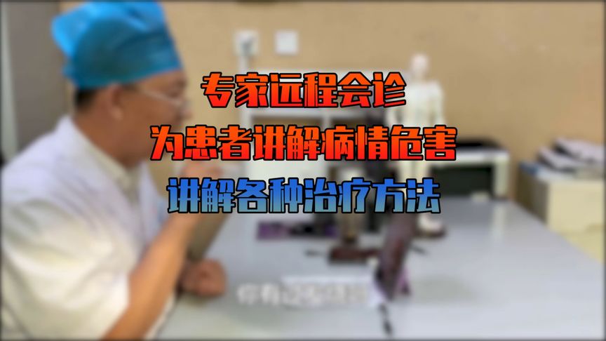 专家远程会诊 为患者讲解病情危害 讲解各种治疗方法