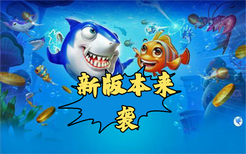 捕鱼大作战:新版本来袭,超级大改动!_手机游戏热门视频