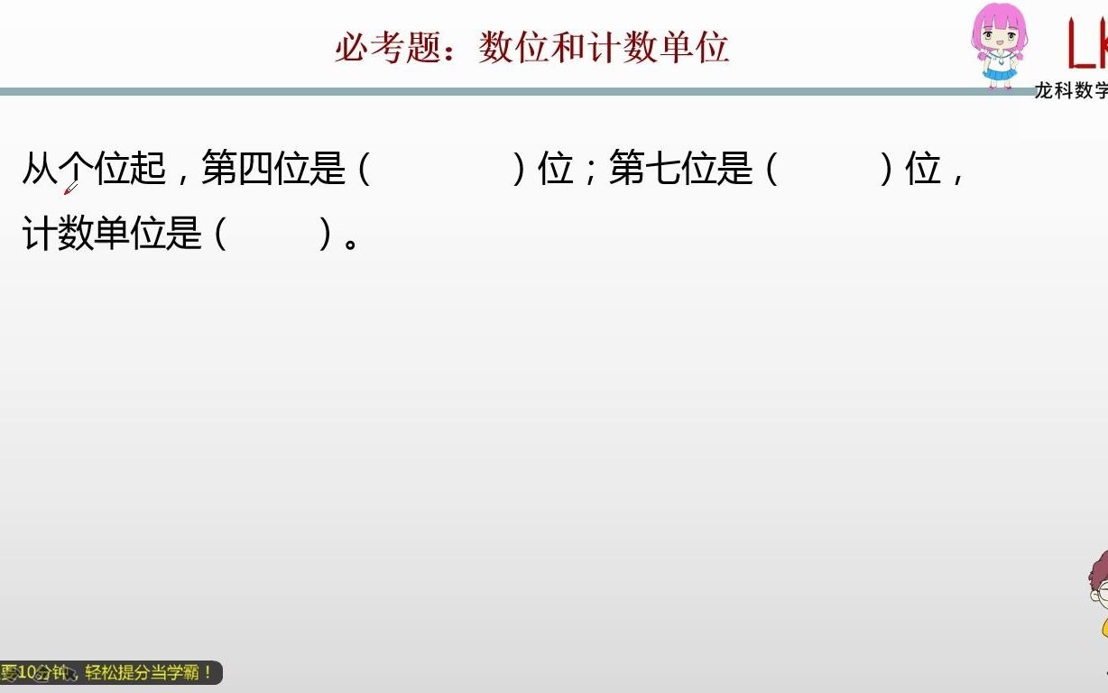 四年级上册:数位和计数单位(490213)