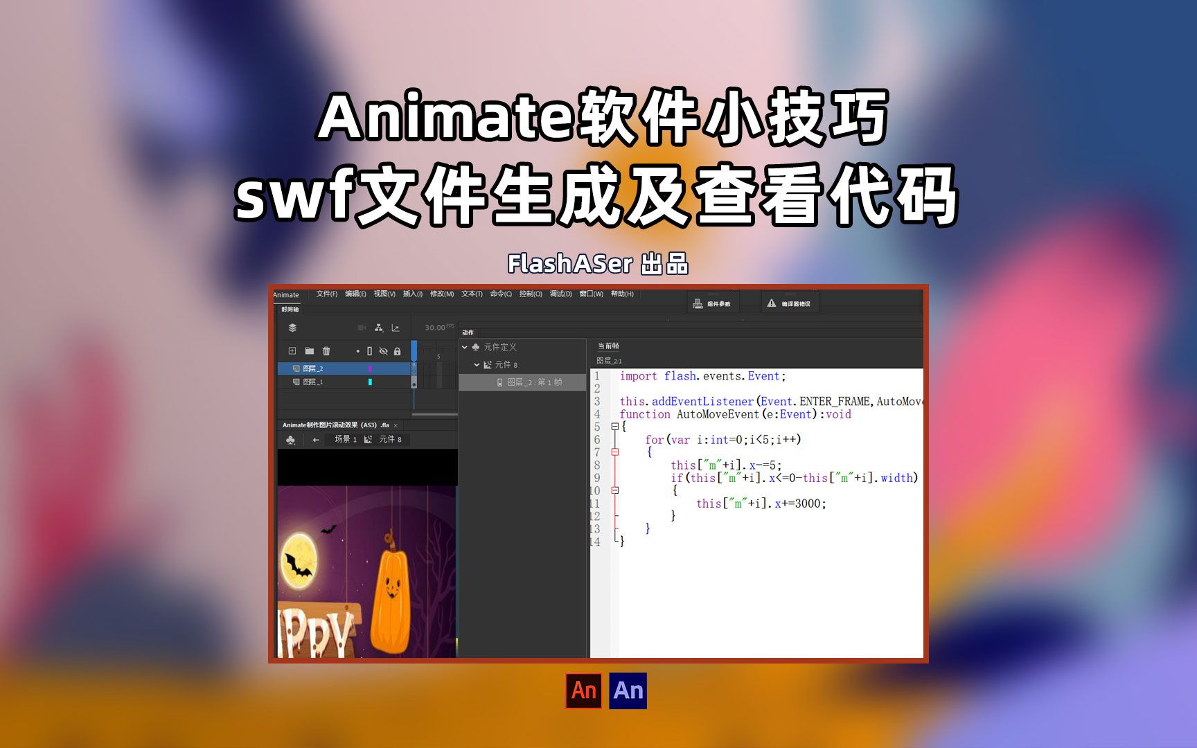 Animate软件小技巧:生成swf文件及查看代码