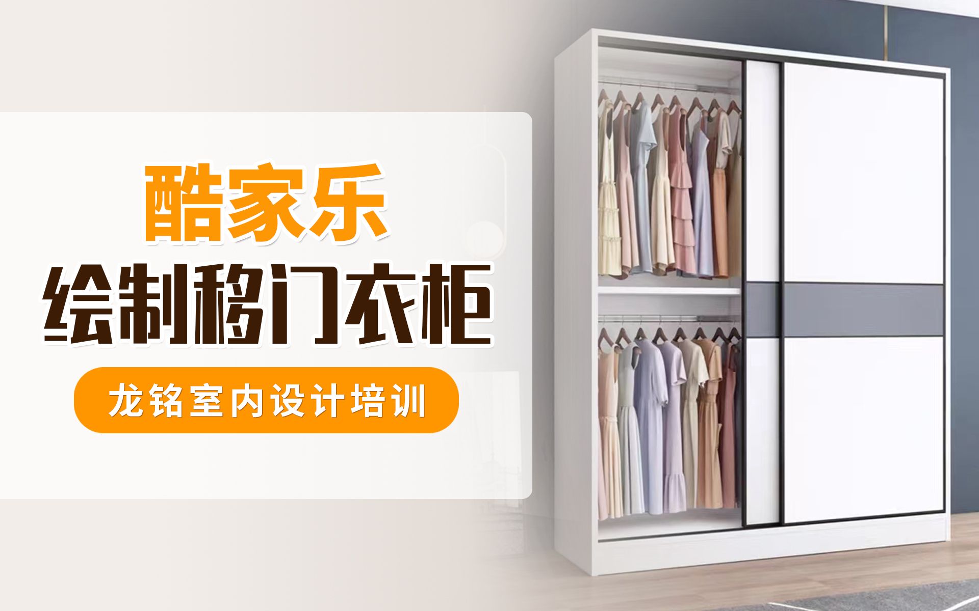 酷家乐绘制移门衣柜,沈阳室内设计培训学校讲师教你用酷家乐绘制...