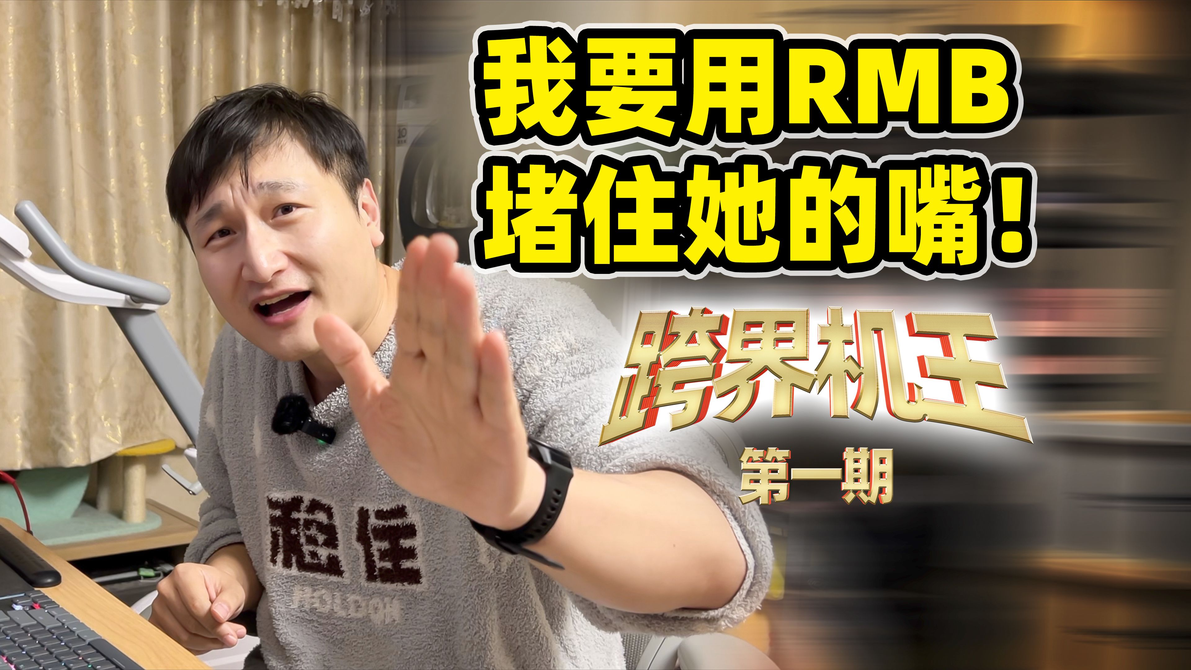 我的律师朋友:“我要用人民币堵住我老婆的嘴!”【跨界机王 Ep.1】