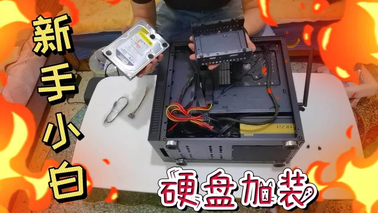 小白给电脑加装硬盘,辛苦装好的又要拆,机械加固态最好的选择