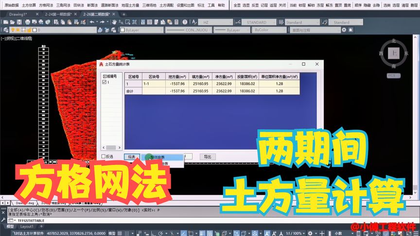 CAD设计软件教学:方格网计算两期间土方工程量(两期CAD地形图)