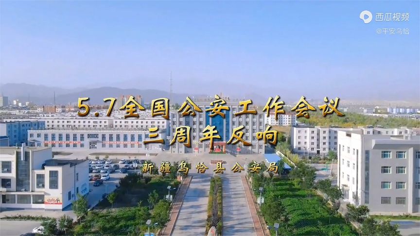 【全国公安工作会议三年来】新疆乌恰:三周年之际西极民警有话说