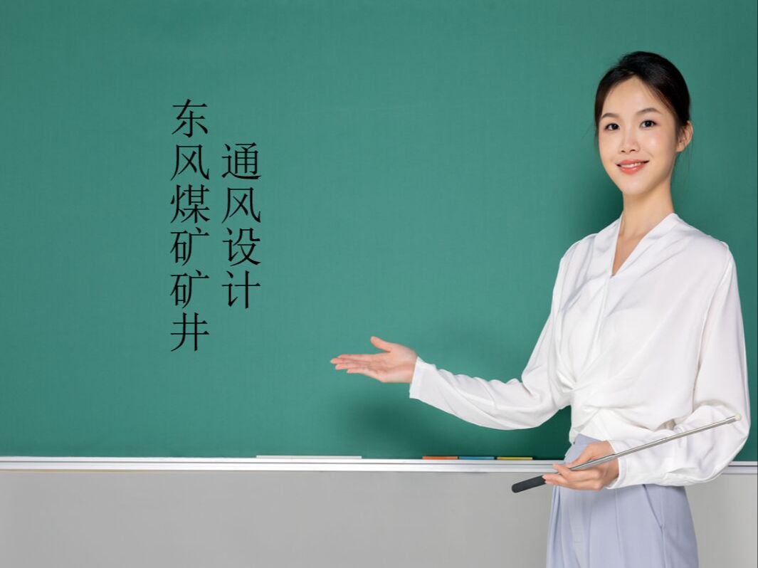 东风煤矿矿井通风设计
