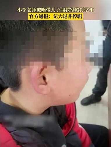 小学老师被曝带儿子闯教室殴打学生,官方通报:记大过并停职