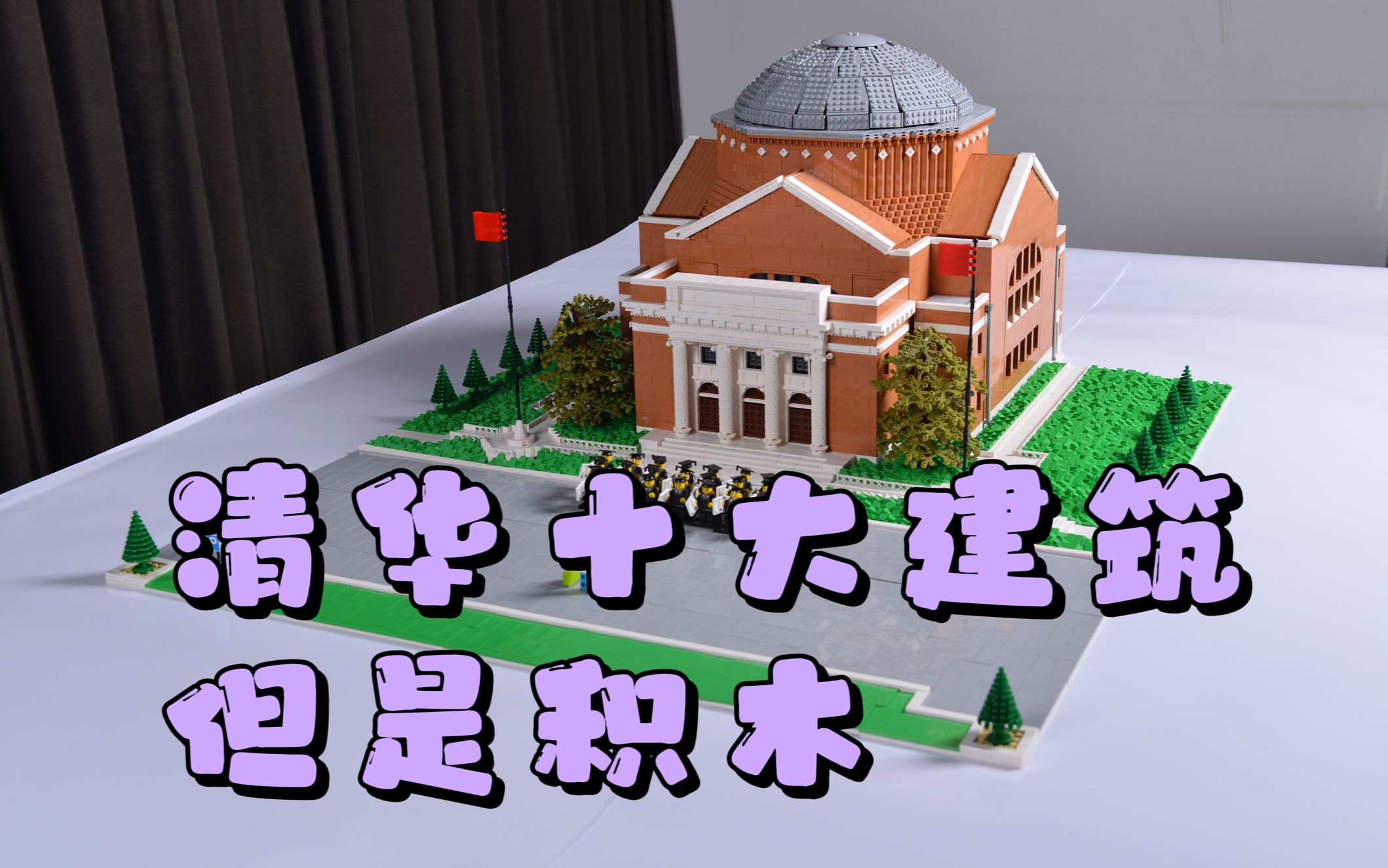 清华十大建筑,但是积木