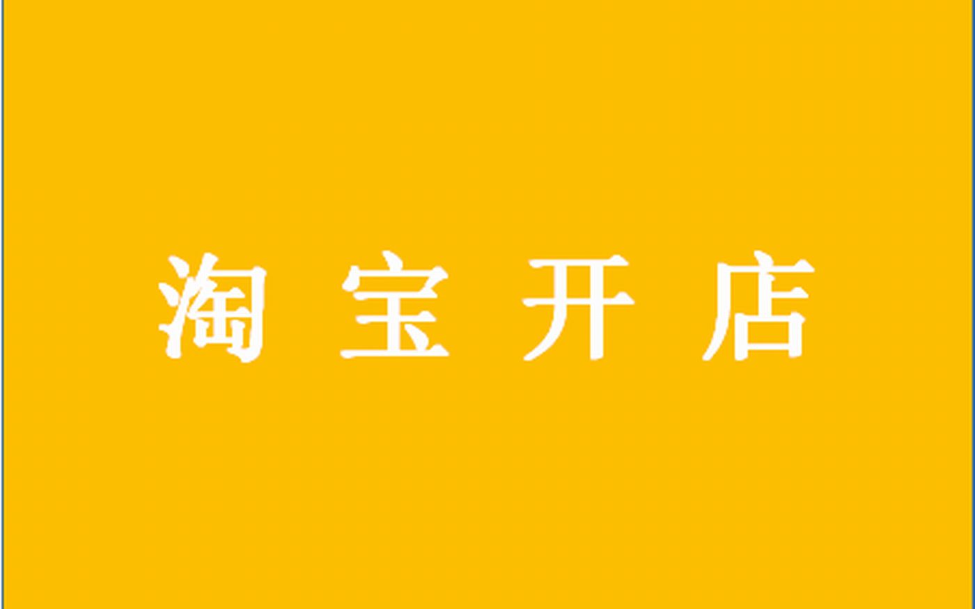 2021最新版手机淘宝店铺怎么装修教程