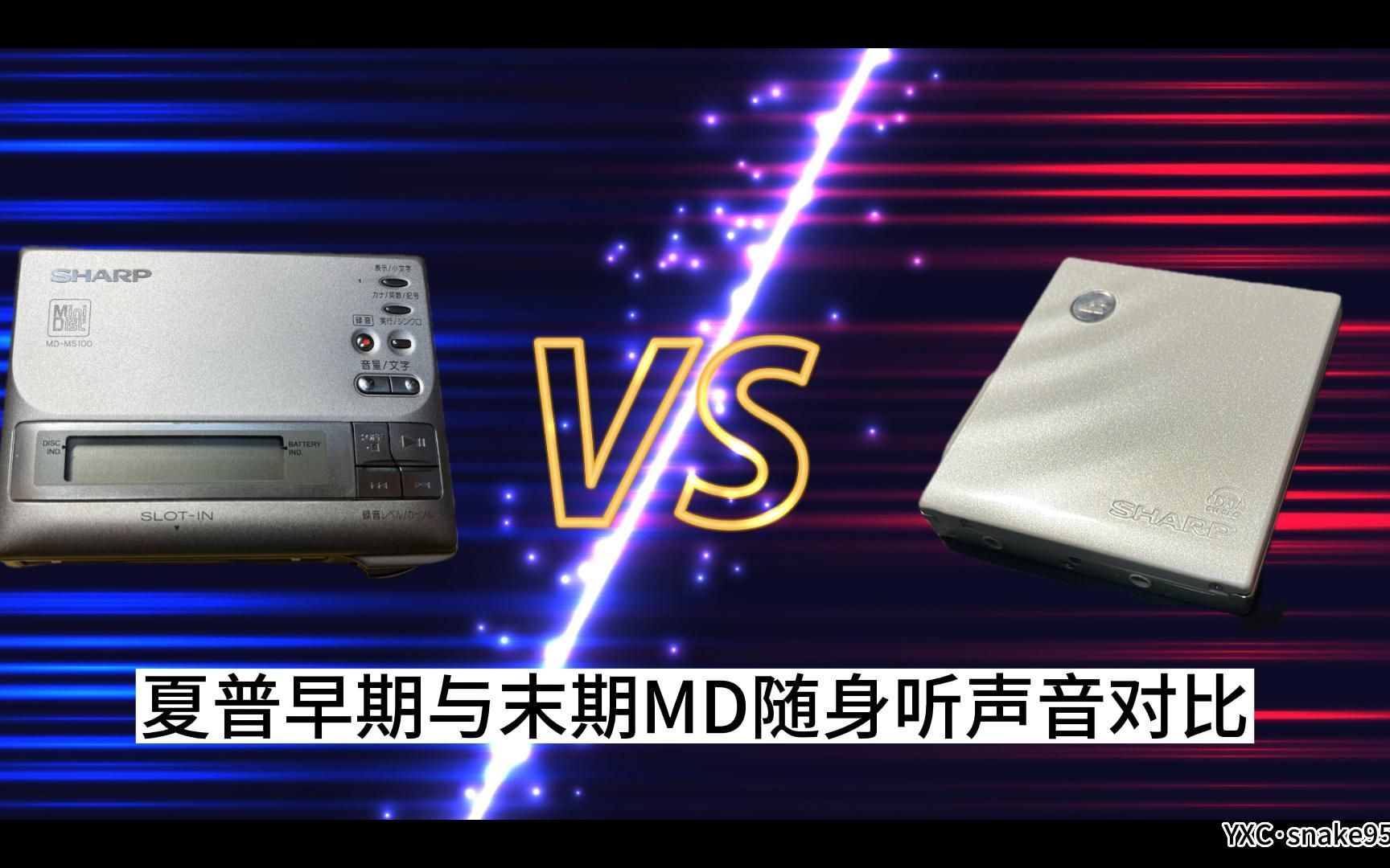 夏普早期与末期MD随身听声音对比(MS100 VS DS77)