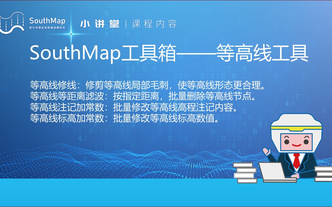 SouthMap工具箱-等高线工具