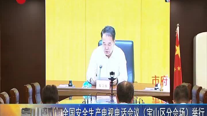 全国安全生产电视电话会议(宝山区分会场)举行